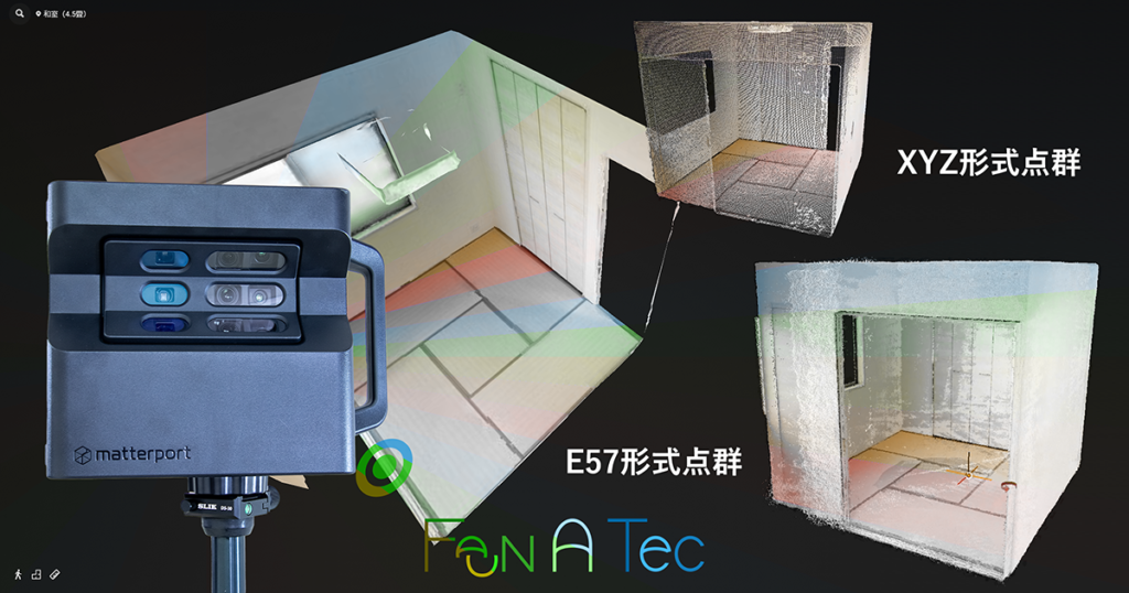 Matterport アドオンのE57形式点群出力を検証 従来のXYZ形式点群との比較も - 株式会社フナテック